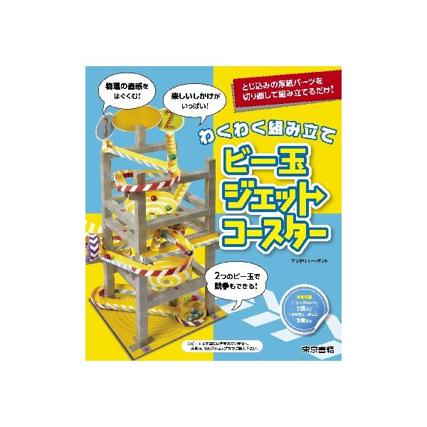 とじ込みの紙パーツを切り抜いて組み立てるビー玉転がしタワー。宙返りしたり、２つのビー玉を競争させたり、魅惑的なしかけが満載。<br>Ａ．ガット　編著東京書籍2018年05月ワクワク　クミタテ　ビ−ダマ　ジエツト　コ−スタ−　ワク...
