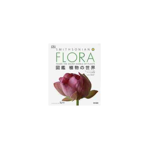 スミソニアン協会とキュー王立植物園のダブル監修。圧倒的なビジュアルで植物界の全てがわかる図鑑が誕生。図版1500点以上収録。圧倒的なビジュアルで植物界の全てがわかる図鑑が誕生。<br><br>世界最大の博物館かつ自然...