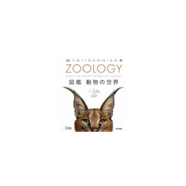想像したこともないほど近くから動物たちを見てみよう！躍動感あふれるビジュアルで生き物への好奇心がゆさぶられる決定的動物図鑑。想像したこともないほど近くから動物たちを見てみよう！<br>躍動感あふれるビジュアルで生き物への好奇心が...