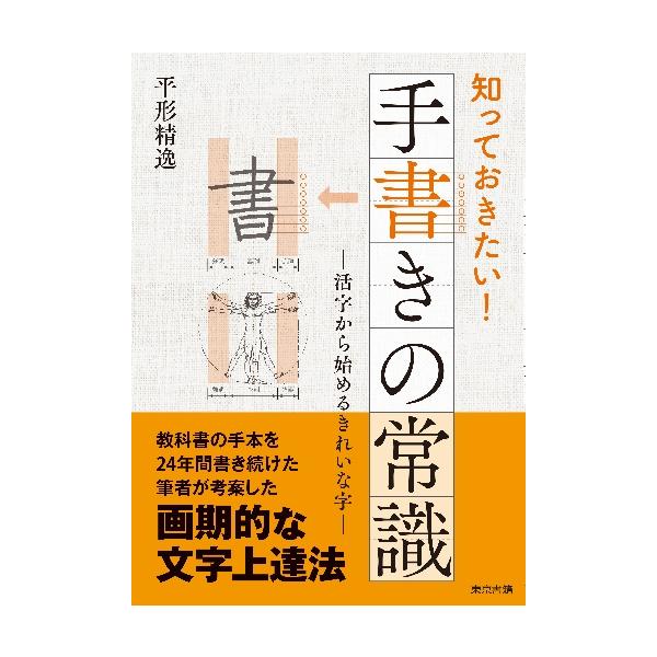 楷書をきちんと書く４つのメソッドと楷書をきれいに書く４つのメソッド。あわせて、８つのメソッドでシンプルに字がきれいになる！楷書をきちんと書く４つのメソッドと楷書をきれいに書く４つのメソッド。<br>あわせて、８つのメソッドでシン...
