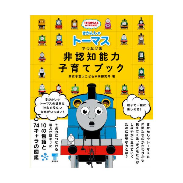 <br>東京学芸大こども未来東京書籍2021年01月キカンシヤ　ト−マス　デ　ツナゲル　ヒニンチ　ノウリヨク　コソダテトウキヨウ　ガクゲイダイ　コドモ/