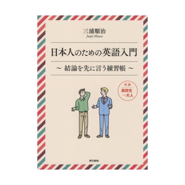 脳にしみついた日本語は一生つきまとう…ならば、どう学習するべきか？日米両方での長い教員経験から得られた知見から導く英語入門。脳にしみついた日本語は一生つきまとう…ならば、どう学習するべきか？<br><br>　英語と日...