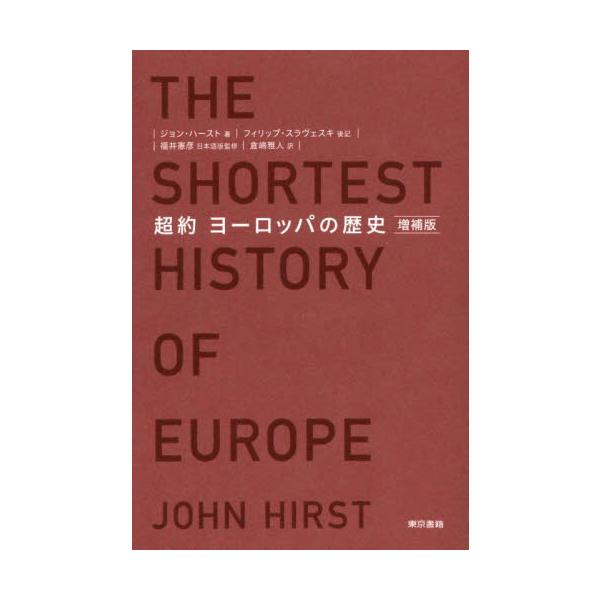 大人の必修科目・ヨーロッパ史をこの一冊でマスター！大人の必修科目・ヨーロッパ史をこの一冊でマスター！<br>ベストセラー歴史書の増補版、刊行！<br><br>ギリシャ、ローマといった古代から中世、近代、そ...