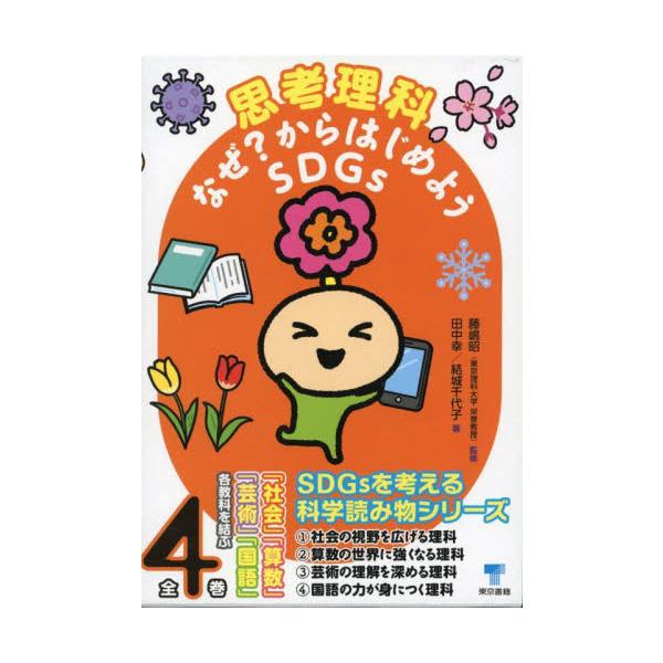 「社会」「算数」「芸術」「国語」の各教科を「理科」と結ぶ、SDGsを考える科学読み物シリーズ。「社会」「算数」「芸術」「国語」の各教科を「理科」と結ぶ、SDGsを考える科学読み物シリーズ。全4巻セット。<br><br&gt...