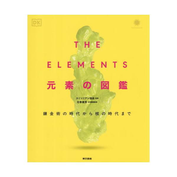 人間がどのように元素を見つけてきたか、その歴史をたどりながら、美麗な図版とともに解説する、全く新しい視点の元素の周期表図鑑。<br>スミソニアン協会東京書籍2026年08月ジエレメンツゲンソノズカンスミソニアンキヨウカイ/