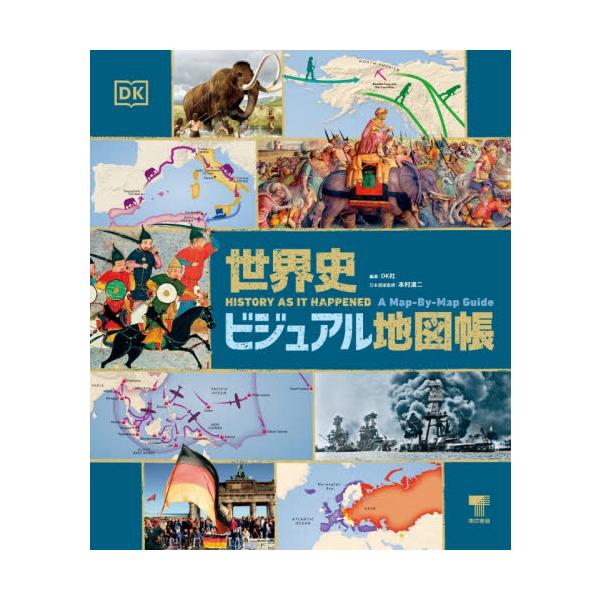 世界史の「決定的瞬間」をたどる旅へ！　「どこで」「なぜ」その出来事が起きたのか、200点以上のマップとともに解き明かそう。世界史の「決定的瞬間」をたどる旅へ！　<br><br>「どこで」「なぜ」その出来事が起きたのか...