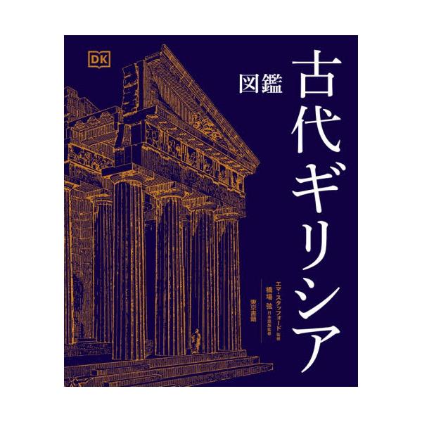 ミノア文明・ミケーネ文明の出現からビザンツ帝国の滅亡まで、古代ギリシア世界をかつてないスケールで描く、ビジュアル大図鑑。多様で豊かな古代ギリシア世界の興亡の歴史を読み解く１冊。<br>ミノア・ミケーネ文明の黎明期から、民主政の萌...