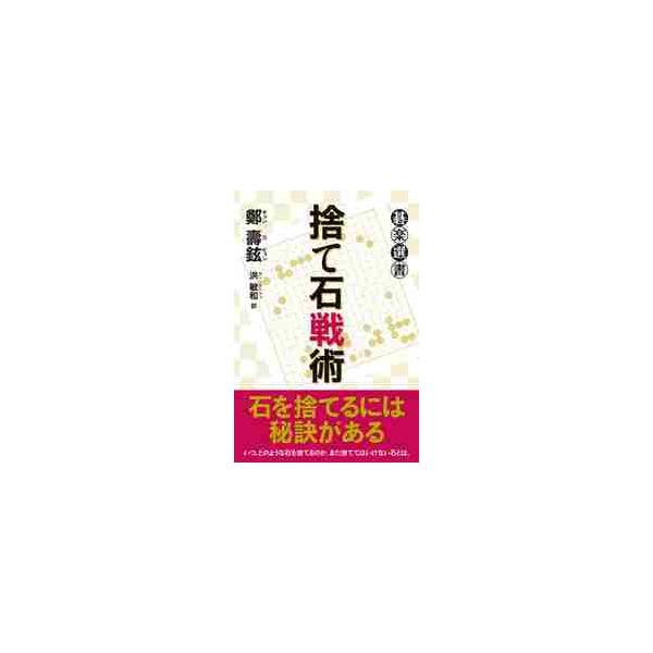 石を捨てられることが強者になる秘訣である。いつ、どのような石を捨てるのか、また捨ててはいけない石とはどんな石かを解説した。AIの影響により、手を抜いて相手よりも良いところへ先回りすることが重要視されている現代の囲碁に於いては、捨て石の活用は...