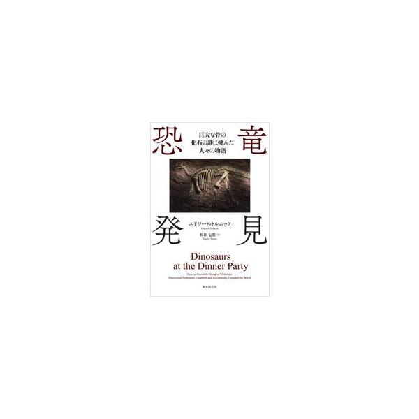 <br>エドワード・ドルニッ東京創元社2026年07月キヨウリユウハツケンエドワ−ドドルニツク/