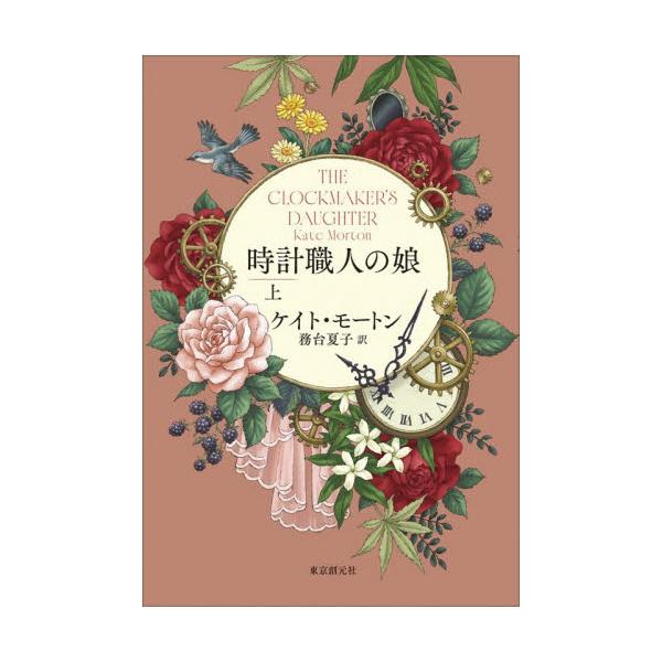 <br>ケイト・モートン東京創元社2026年08月トケイシヨクニンノムスメジヨウケイトモ−トン/