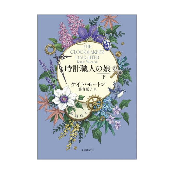 一八六二年の夏、ひとりの女が死に、もうひとりの女が消えたとき、<br>バーチウッドで何があったのか――<br>謎は時を超えて人から人へと受け渡されていく……。<br><br>『忘れられた花園』...