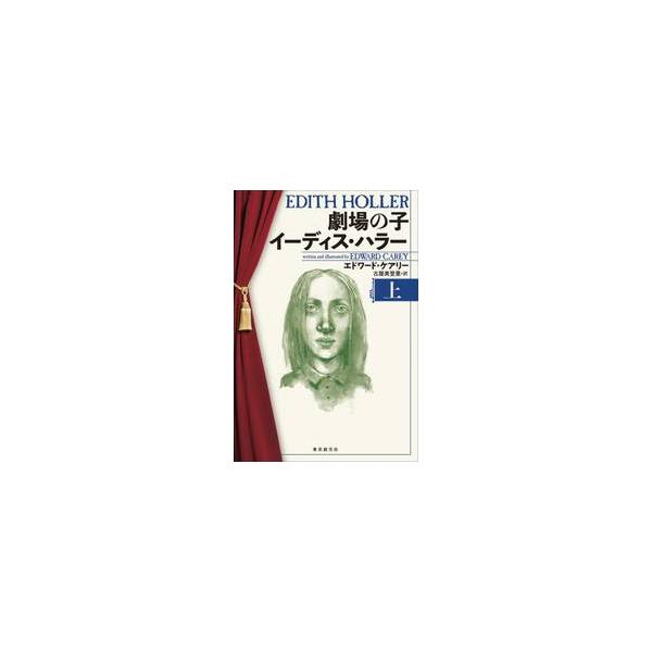 <br>エドワ−ド・ケア東京創元社2026年07月ゲキジヨウノコイ−デイスハラ−ケアリ−，エドワ−ド/