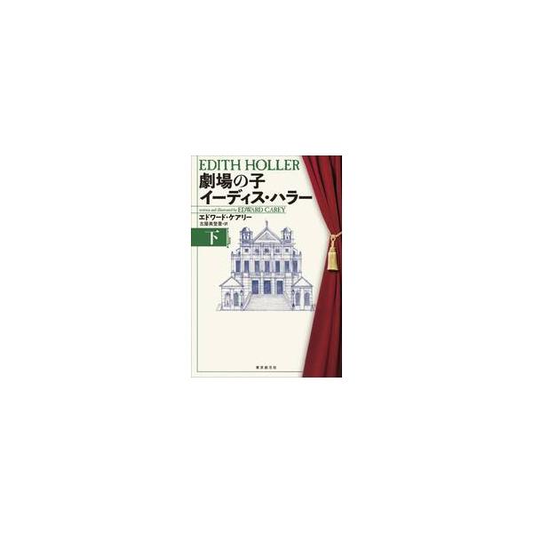 この劇場は幽霊で満ちあふれている<br><br>大切なお父さんの再婚相手は町一番の家柄。<br>わたしから大切なものを次々と取り上げていく。<br>劇場を町を守るため、イーディスは幽霊たちとと...