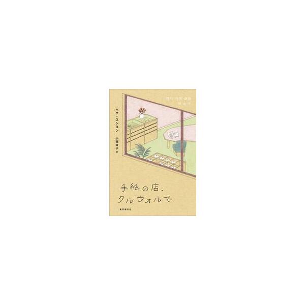 <br>ペク・スンヨン東京創元社2026年10月テガミノミセクルウオルデペクスンヨン/