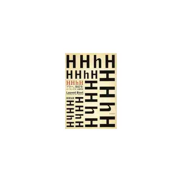 <br>Ｌ．ビネ　著東京創元社2013年06月エイチエイチエイチエイチ　プラハ　１９４２　ネン　ＨＨＨＨ　エイチビネ　ロ−ラン　Ｌ/
