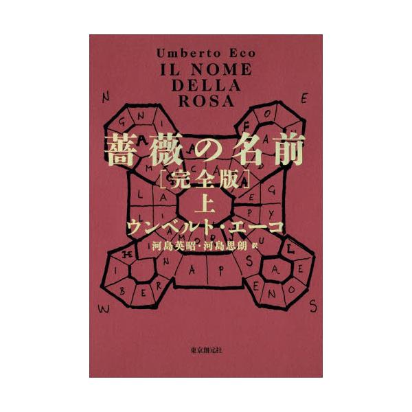 <br>ウンベルト・エ−東京創元社2025年12月バラノナマエカンゼンバンエイコ，ウンベルト/