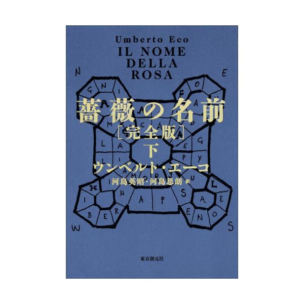 <br>ウンベルト・エーコ東京創元社2025年12月バラノナマエカンゼンバンゲウンベルトエ−コ/
