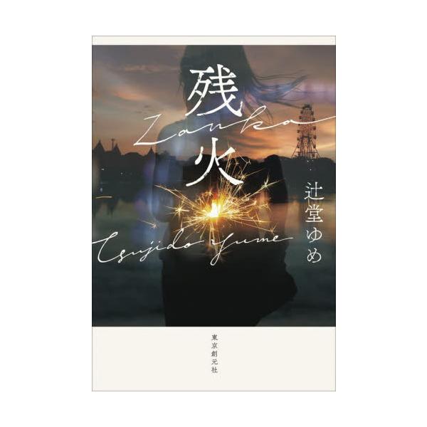 <br>辻堂ゆめ東京創元社2026年08月ザンカツジドウユメ/