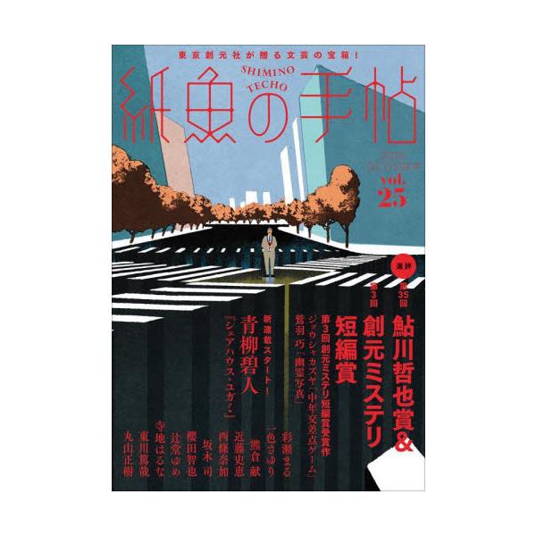 ■第35回鮎川哲也賞選評、および第3回創元ミステリ短編賞選評＆受賞作・ジョウシャカズヤ「中年交差点ゲーム」、鷲羽 巧「幽霊写真」掲載。■駅チカで格安の池袋のシェアハウス。そこには、一風変わった奇妙な名探偵がいる！　待望の新連載、青柳碧人『シ...