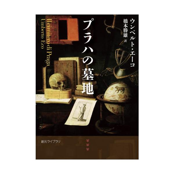 『薔薇の名前』のエーコが描く<br>憎しみと差別のメカニズム！<br><br>稀代の美食家で文書偽造家のシモニーニは<br>いかにして史上最悪の偽書を作り上げたか？<br><...