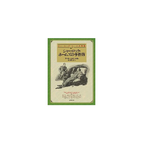 <br>Ａ．Ｃ．ドイル　著東京創元社2017年04月シヤ−ロツク　ホ−ムズ　ノ　ジケンボ　シヤ−ロツク　ホ−ムズドイル　ア−サ−　コナン　Ａ　Ｃ/