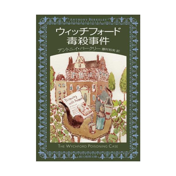 意外な結末という観点で、本書は傑出している<br>――鳥飼否字<br><br>『毒入りチョコレート事件』の萌芽<br>英国ミステリ界の巨匠による逸品<br>待望の初文庫化！<...