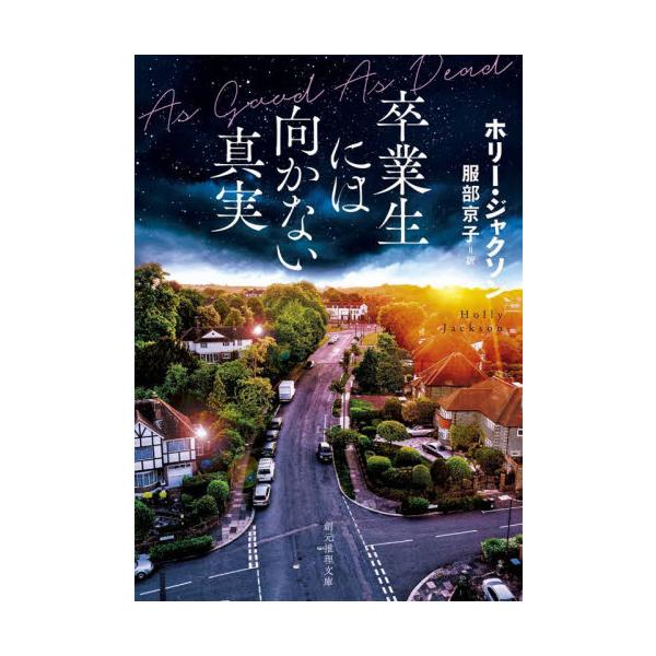 わたしはこの真実から、決して目を背けない。<br>『自由研究には向かない殺人』から始まった<br>ミステリ史上最も衝撃的な3部作完結編！<br><br>大学入学直前のピップに、不審な出来事がい...
