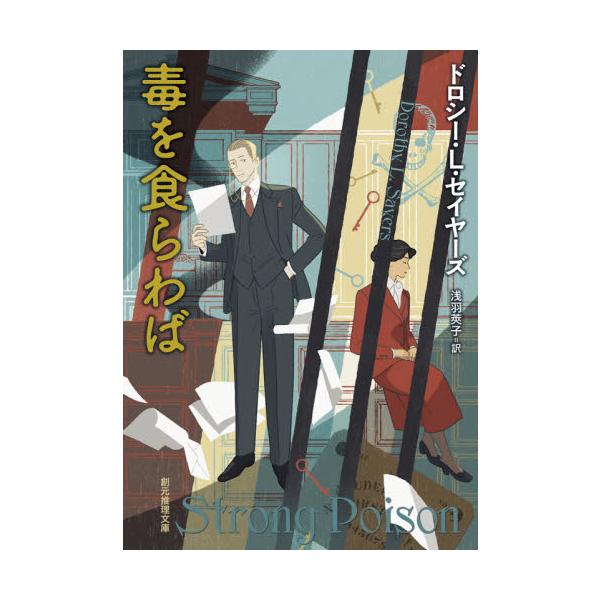 裁判官による説示。被告人ハリエット・ヴェインは恋人の態度に激昂、袂を分かった。最後の会見も不調に終わったが、直後、恋人が激しい嘔吐に見舞われ、帰らぬ人となる。医師の見立ては急性胃炎。だが解剖の結果、遺体からは砒素が検出された。被告人は偽名で...