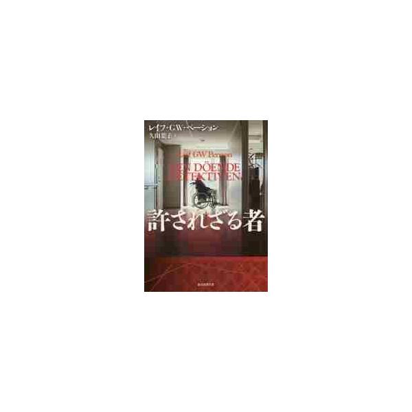 国家犯罪捜査局の元凄腕長官ヨハンソン。脳梗塞で倒れ、命は助かったものの麻痺が残る。そんな彼に主治医が相談をもちかけた。牧師だった父が、懺悔で25年前の未解決事件の犯人について聞いていたというのだ。9歳の少女が暴行の上殺害された事件。だが、事...