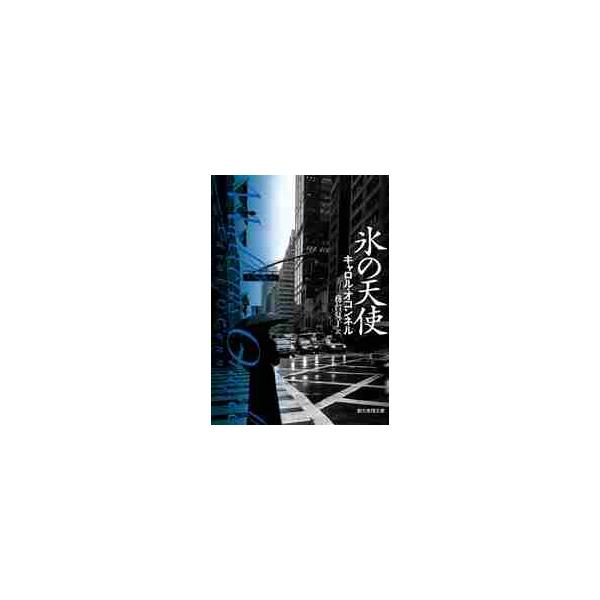 <br>キャロル・オコンネル／著　務台夏子／訳東京創元社2001年05月コオリ　ノ　テンシ　ソウゲン　スイリ　ブンコオコンネル，キヤロル　Ｏ′ＣＯＮＮＥＬＬ，ＣＡＲＯＬ　ムタイ，ナツコ創元推理文庫/