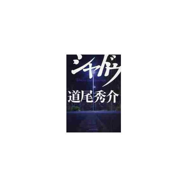 <br>道尾　秀介　著東京創元社2009年08月シヤドウミチオ　シユウスケ/