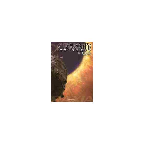 <br>Ｐ．ワッツ　著東京創元社2017年01月エコ−　プラクシア　ハンキヨウ　ドウサ　ゲワツツ　ピ−タ−　Ｐ/