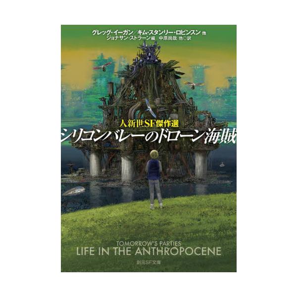 <br>グレッグ・イーガン東京創元社2024年05月シリコンバレ−　ノ　ドロ−ン　カイゾクグレツグ　イ−ガン/