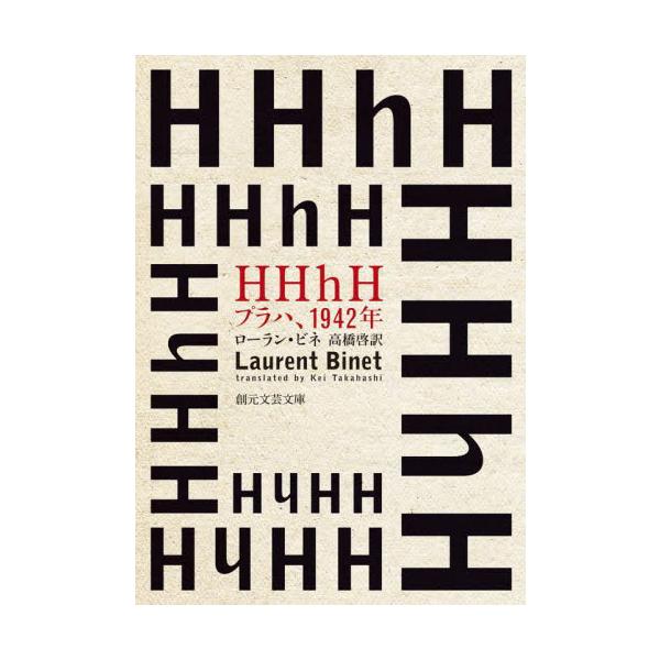 【本屋大賞翻訳小説部門第1位】<br>【Twitter文学賞海外編第1位】<br>【ゴンクール賞最優秀新人賞受賞】<br>【リーヴル・ド・ポッシュ読者大賞受賞】<br>世界の読書人を驚嘆させた...