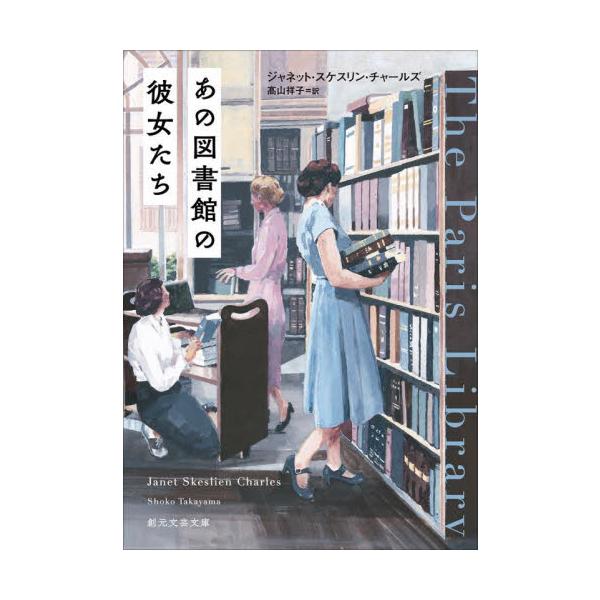 【2021年2月のAmazonベストブックの一冊】<br><br>「ひとは読むものよ」<br>女性館長は言った。<br>「戦争であろうとなかろうとね」<br>戦時下のパリを生きた図...
