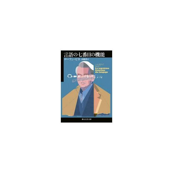 誰がロラン・バルトを殺したか？<br>謎の組織〈ロゴス・クラブ〉とは……？<br><br>本屋大賞翻訳部門第１位の『HHhH』の著者による、驚異の記号学ミステリ<br><br>記号...
