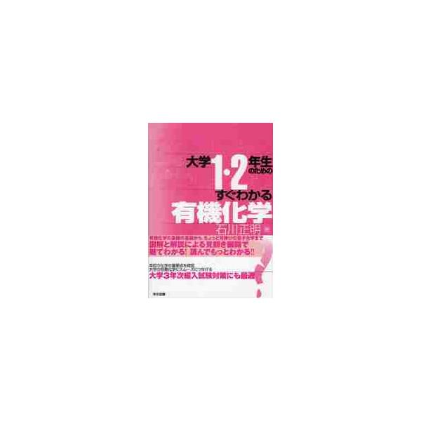 <br>石川正明東京図書2009年12月ダイガクイチニネンセイノタメノスグイシカワ，マサアキ/