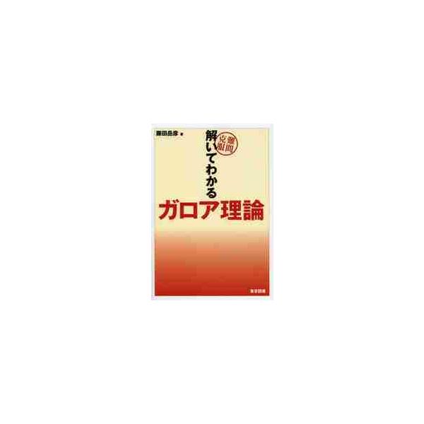 <br>藤田　岳彦　著東京図書2013年01月ナンモン　コクフク　トイテ　ワカル　ガロア　リロンフジタ　タカヒコ/
