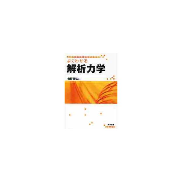 <br>前野　昌弘　著東京図書2013年10月ヨク　ワカル　カイセキ　リキガクマエノ　マサヒロ/