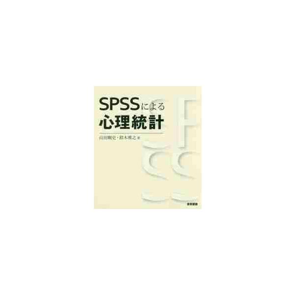 <br>山田剛史東京図書2017年07月エスピ−エスエスニヨルシンリトウケイヤマダ，ツヨシ/