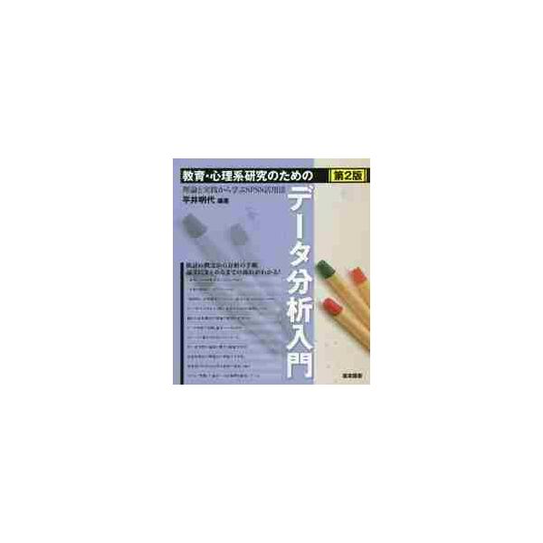 <br>平井　明代　編著東京図書2017年02月キヨウイク　シンリケイ　ケンキユウ　ノ　タメ　ノ　デ−タ　ブンセキヒライ　アキヨ/