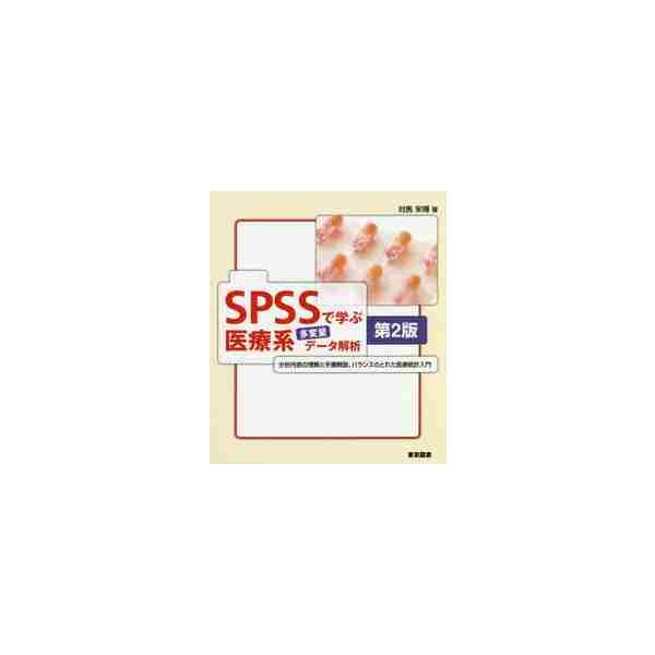 <br>対馬　栄輝　著東京図書2018年06月エスピ−エスエス　デ　マナブ　イリヨウケイ　タヘンリヨウ　デ−タツシマ　エイキ/