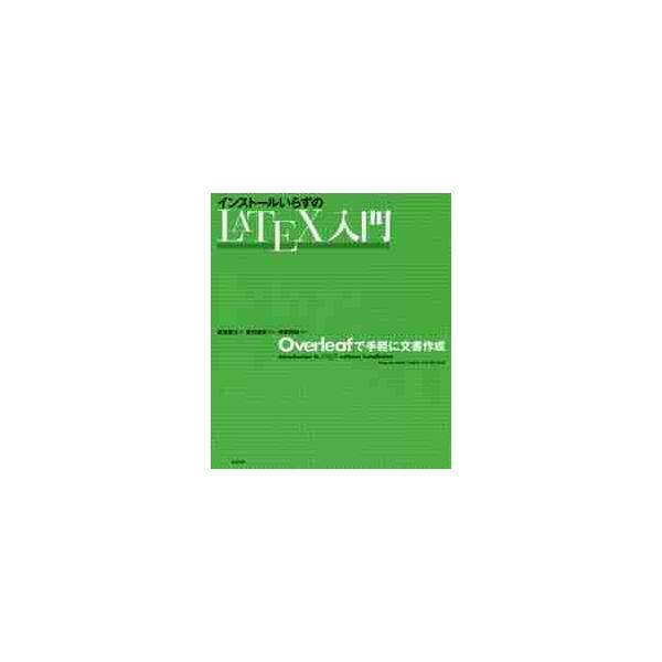 <br>坂東　慶太　著東京図書2019年05月インスト−ルイラズ　ノ　ラテツクス　ニユウモン　オ−バ−リ−フ　デバンドウ　ケイタ/