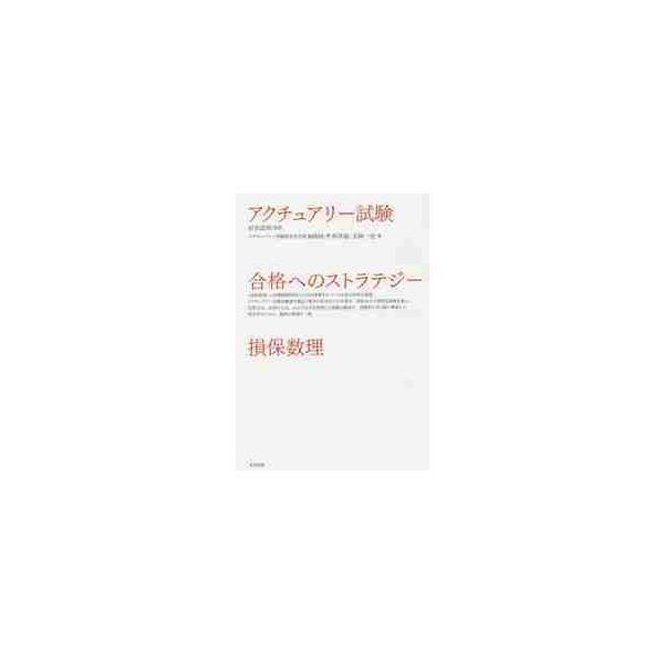 <br>岩沢　宏和　監修東京図書2019年07月アクチユアリ−　シケン　ゴウカク　エノ　ストラテジ−　ソンポ　スウリイワサワ　ヒロカズ/