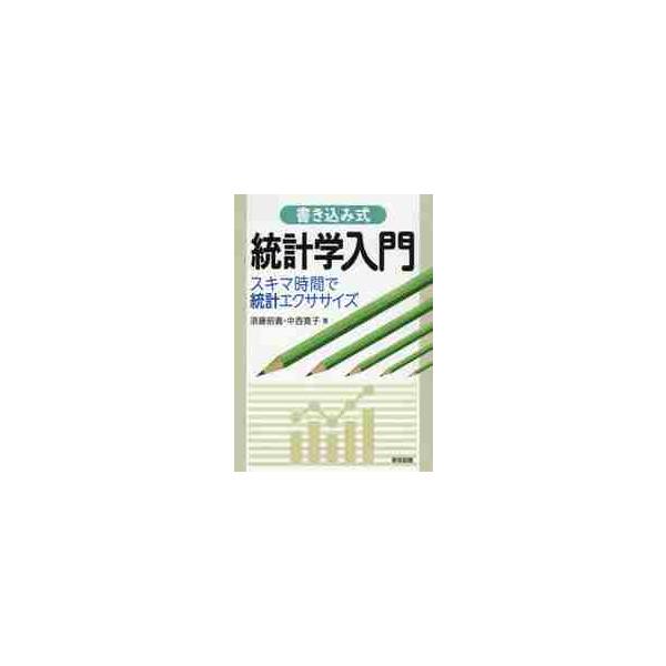 <br>須藤　昭義　著東京図書2019年06月カキコミシキ　トウケイガク　ニユウモン　スキマ　ジカン　デ　トウケイスドウ　アキヨシ/
