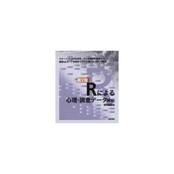 <br>緒賀　郷志　著東京図書2019年10月ア−ル　ニ　ヨル　シンリ　チヨウサ　デ−タ　カイセキ　Ｒオガ　サトシ/