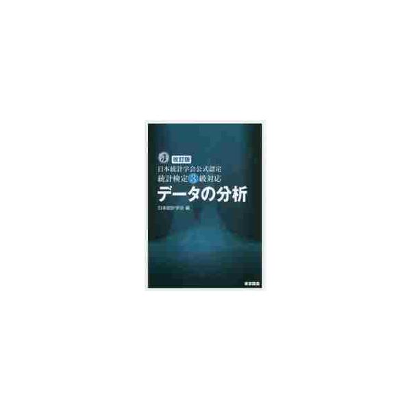 <br>日本統計学会　編東京図書2020年02月トウケイ　ケンテイ　３　キユウ　タイオウ　デ−タ　ノ　ブンセキ　サンキユウニホン　トウケイ　ガツカイ　ニツポン/