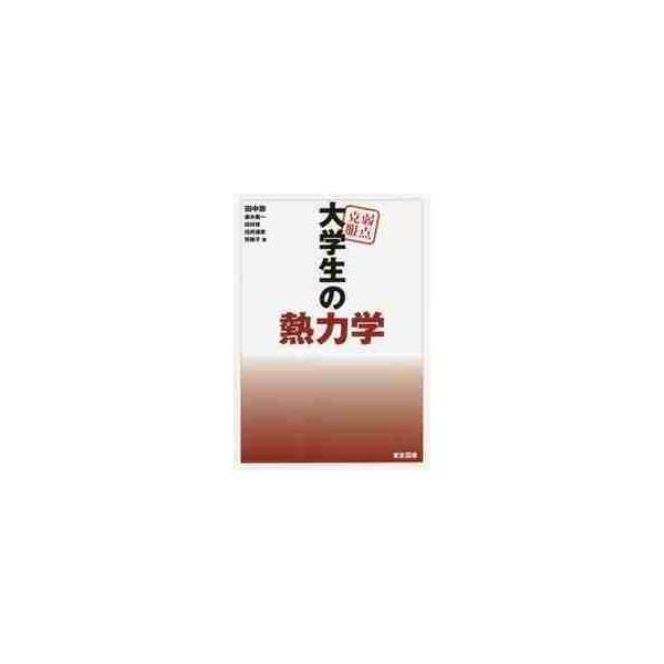 <br>田中　宗　他著東京図書2021年11月ジヤクテン　コクフク　ダイガクセイ　ノ　ネツリキガクタナカ　シユウ/