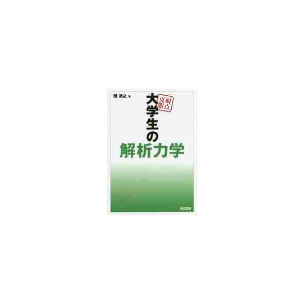 <br>畑　浩之　著東京図書2022年07月ジヤクテン　コクフク　ダイガクセイ　ノ　カイセキ　リキガクハタ　ヒロユキ/