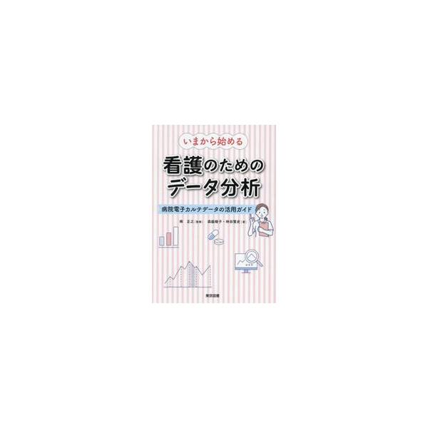 <br>梯正之東京図書2024年05月イマ　カラ　ハジメル　カンゴ　ノ　タメ　ノ　デ−タ　ブンセキカケハシ　マサユキ/
